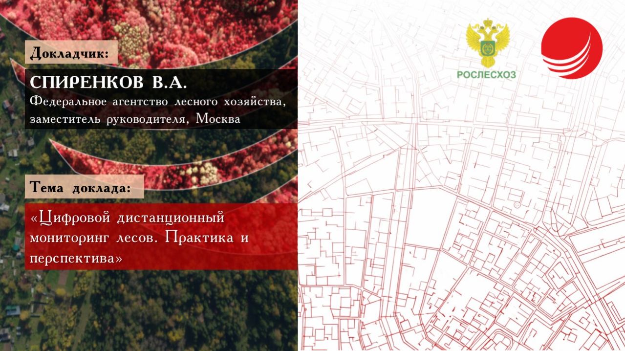 Спиренков В.А. — «Цифровой дистанционный мониторинг лесов. Практика и перспектива»