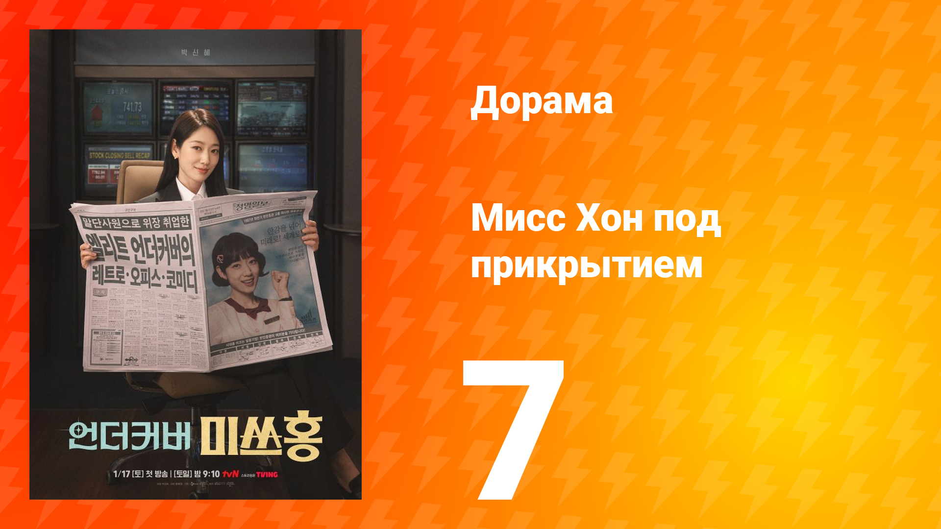 Мисс Хон под прикрытием 7 серия