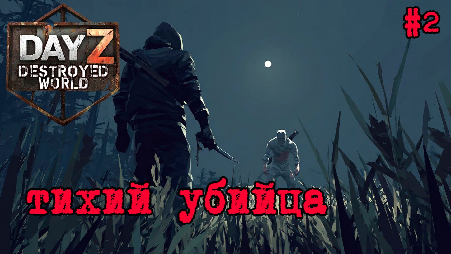 #2 Ассасин в сапогах|DayZ DESTROYED WORLD|Патч 1.28|Сезон весна 2026