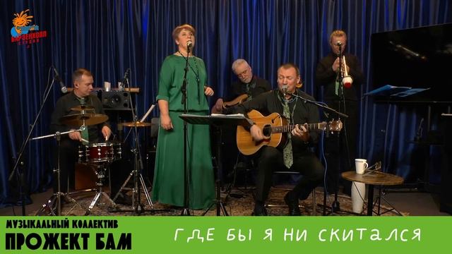 МК Прожект БАМ - Где бы я ни скитался...