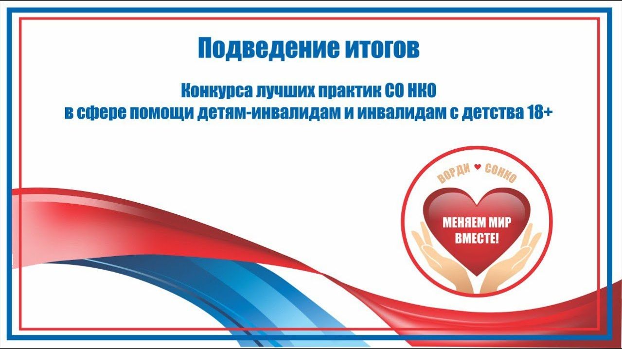 Подведение итогов Конкурса лучших практик СО НКО в сфере помощи детям инвалидам и инвалидам с детств
