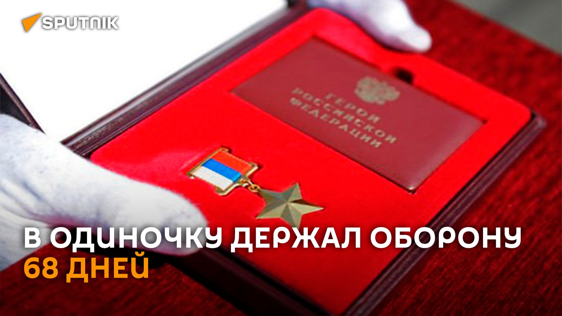 Послал ВСУ «далеко-далеко»: как «Маэстро» держал оборону 68 дней