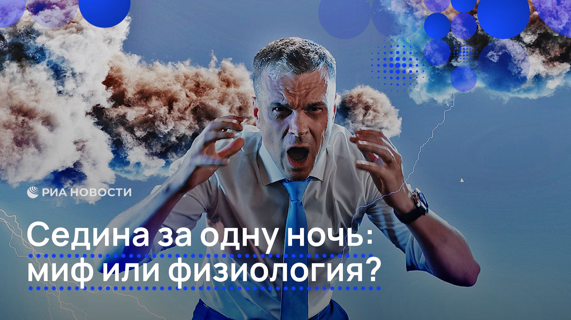 Седина за одну ночь: миф или физиология?