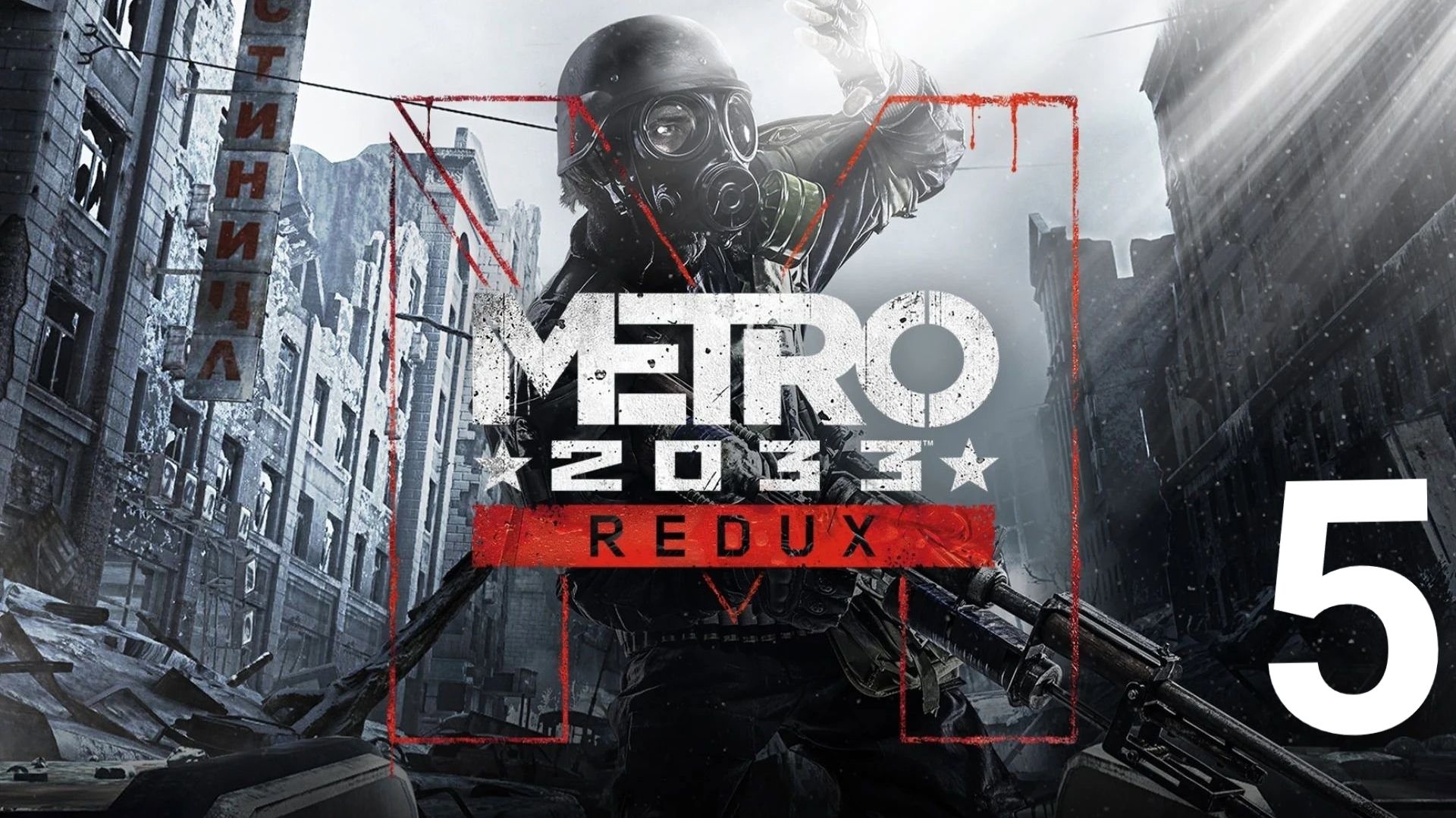 Metro 2033 Redux Прохождение #5