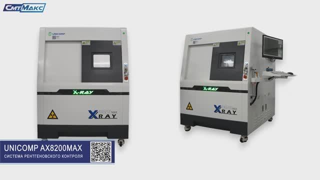 Система рентгеновского контроля UNICOMP AX8200MAX