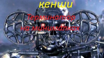 кенши терминатор на минималках 22 ловушка Нарни ! малый легион в расход!!