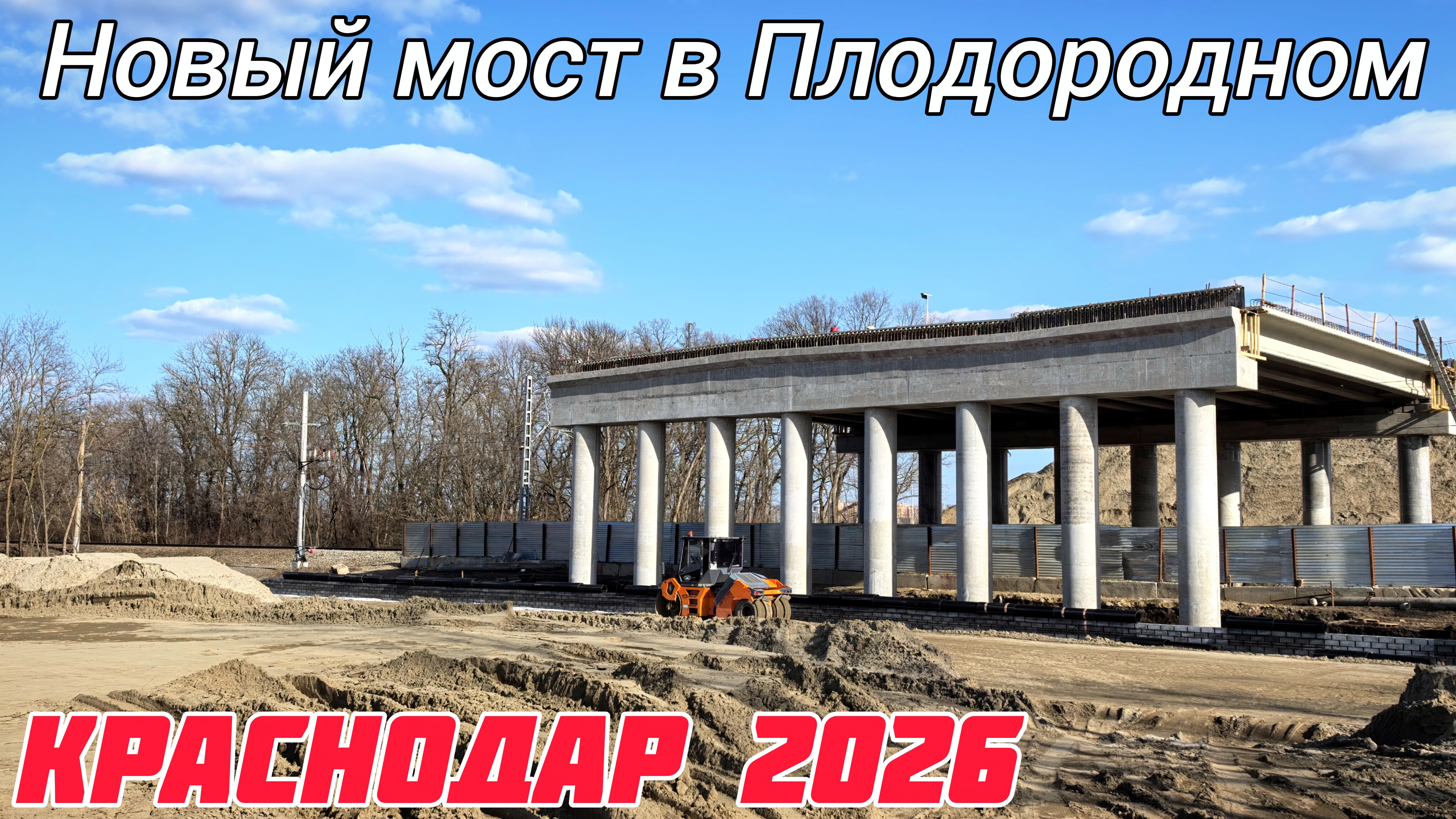Новый мост в мкр. Плодородный. Краснодар 2026.