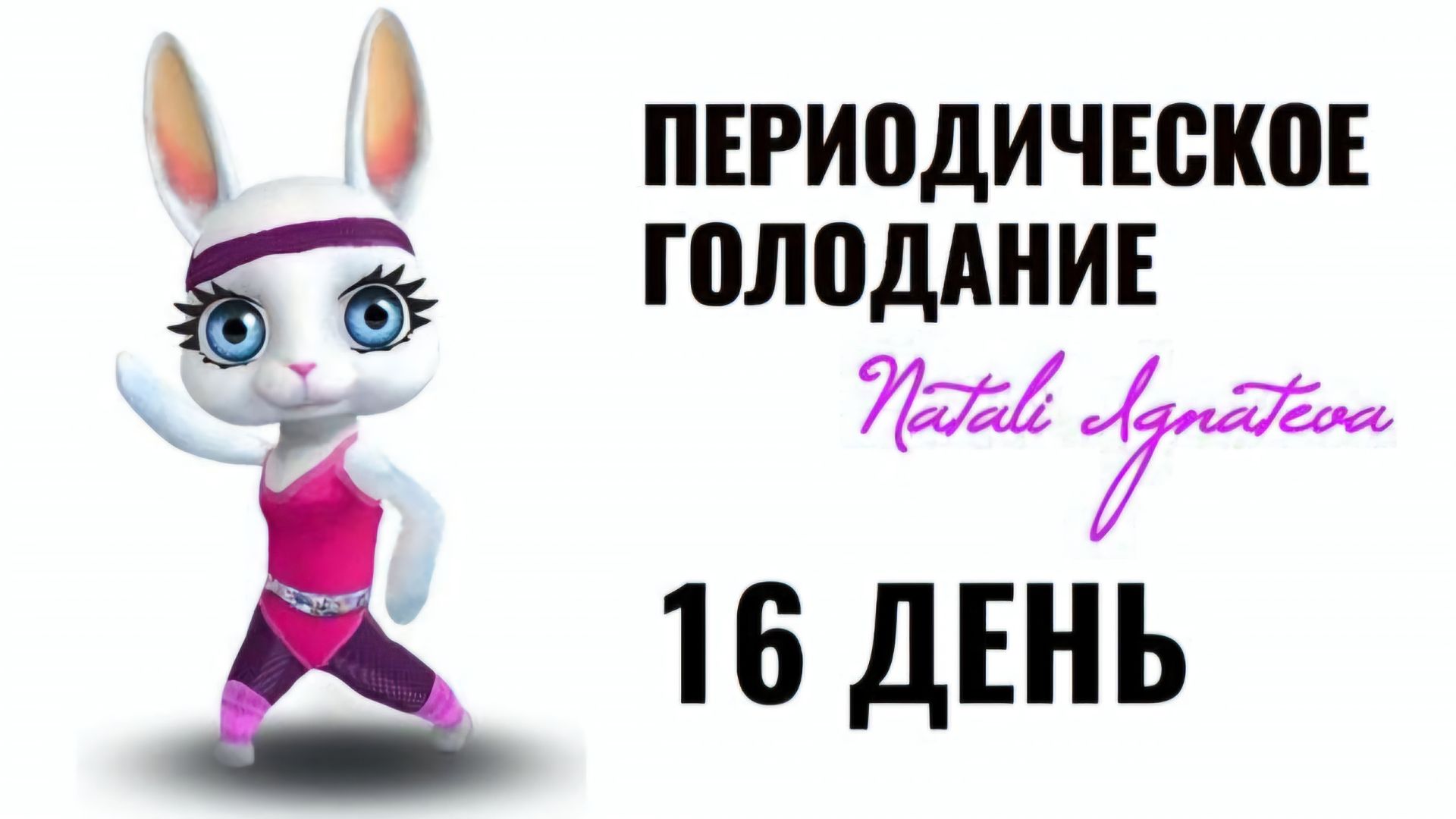 16 день ☀️ Периодическое голодание