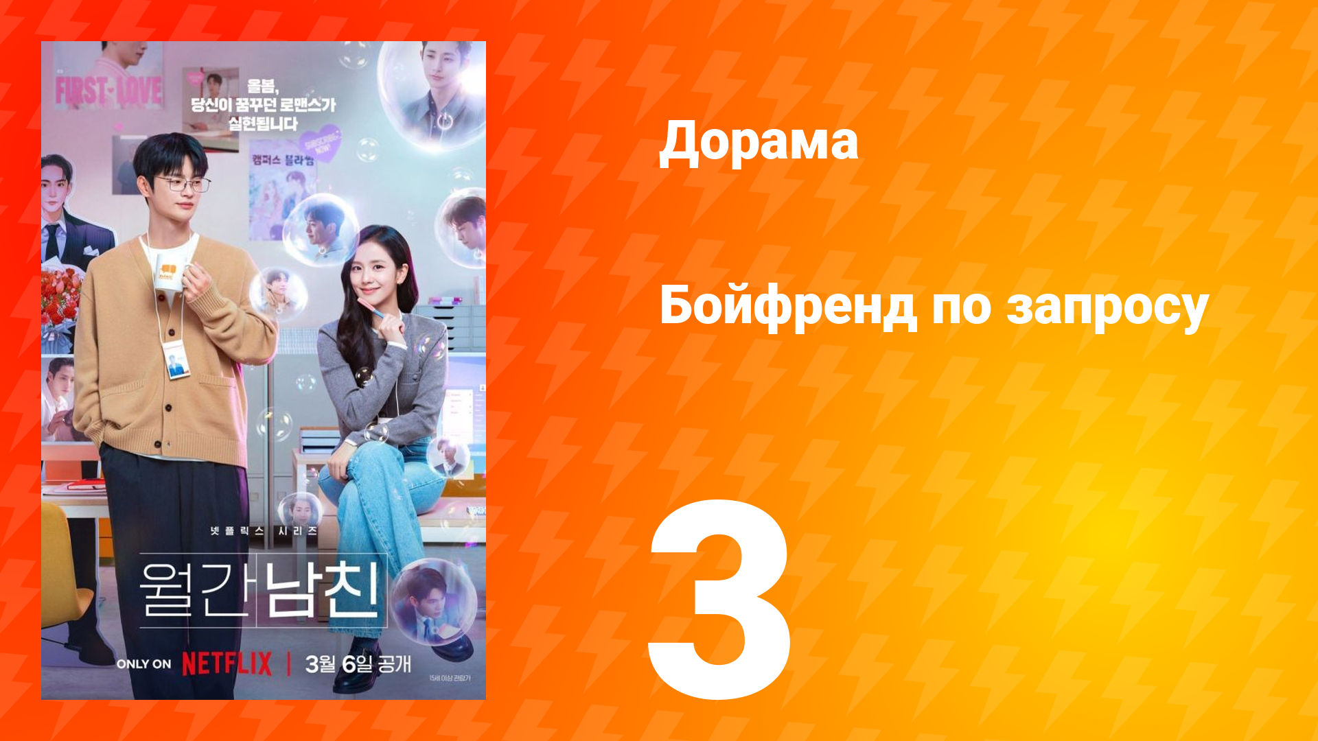 Бойфренд по запросу 3 серия