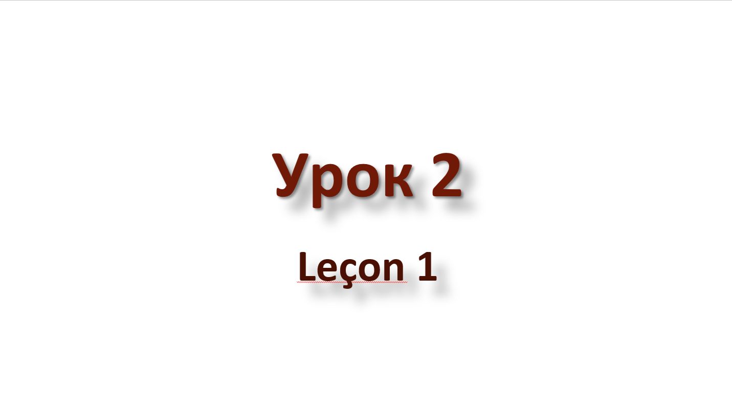 УРОК 2