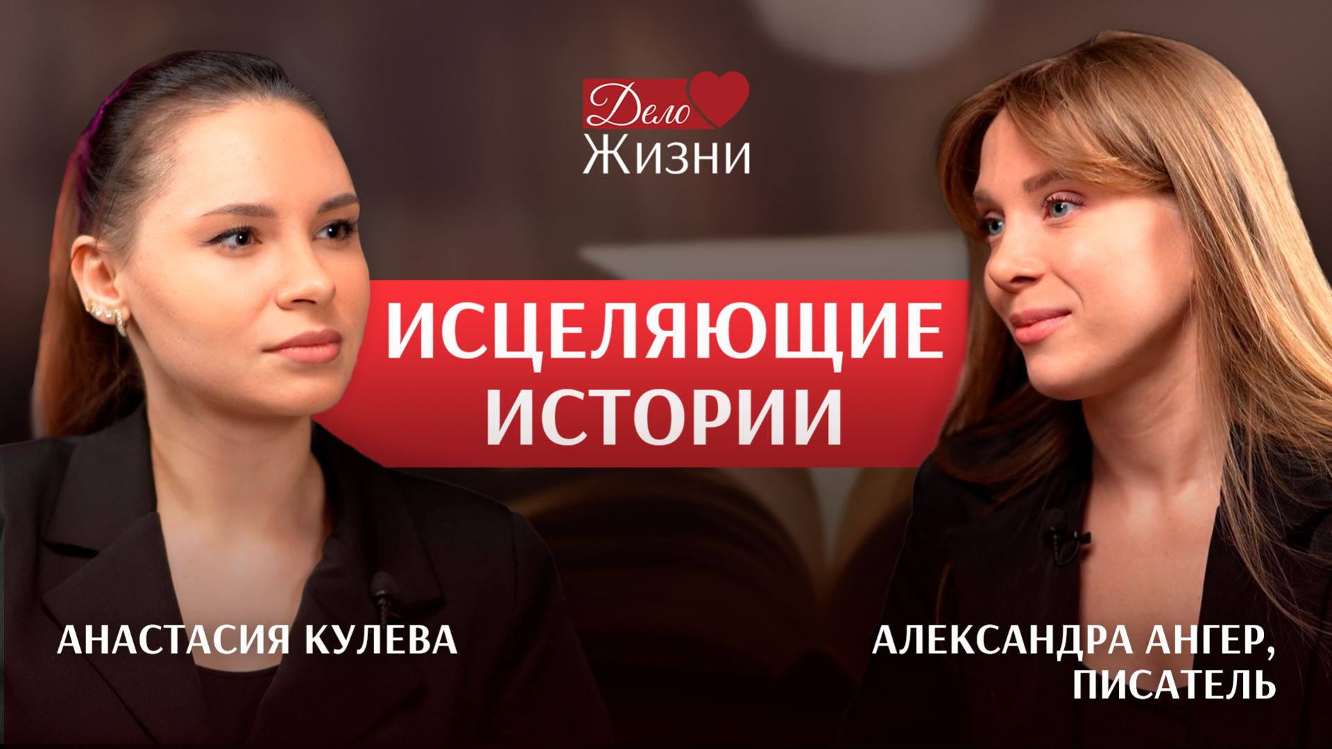 Как творчество ИСЦЕЛЯЕТ душу. Александра Ангер и роман "Прощание".