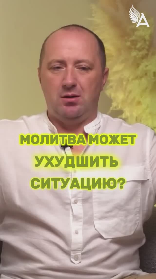 Молитва может ухудшить ситуацию? 🌟 #МихаилАгеев