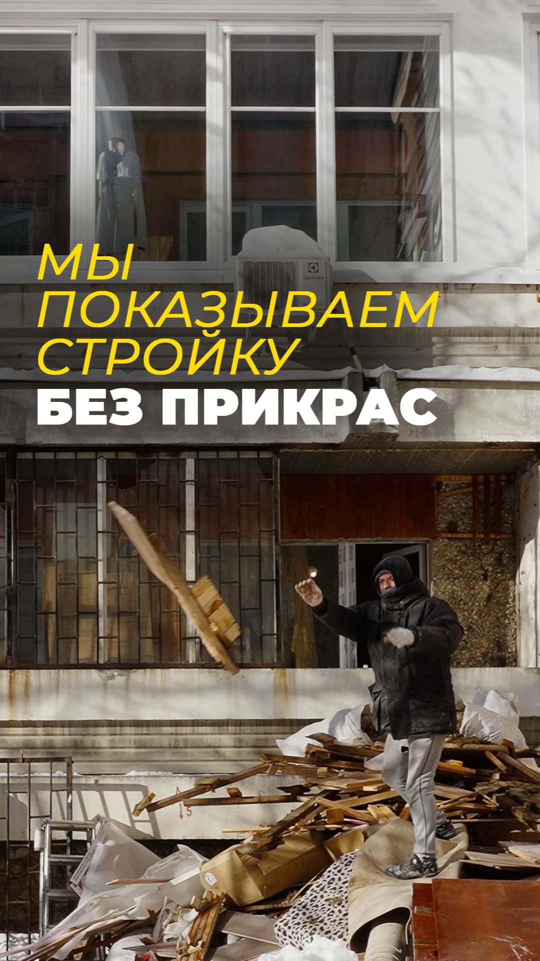 Мы показываем стройку без прикрас