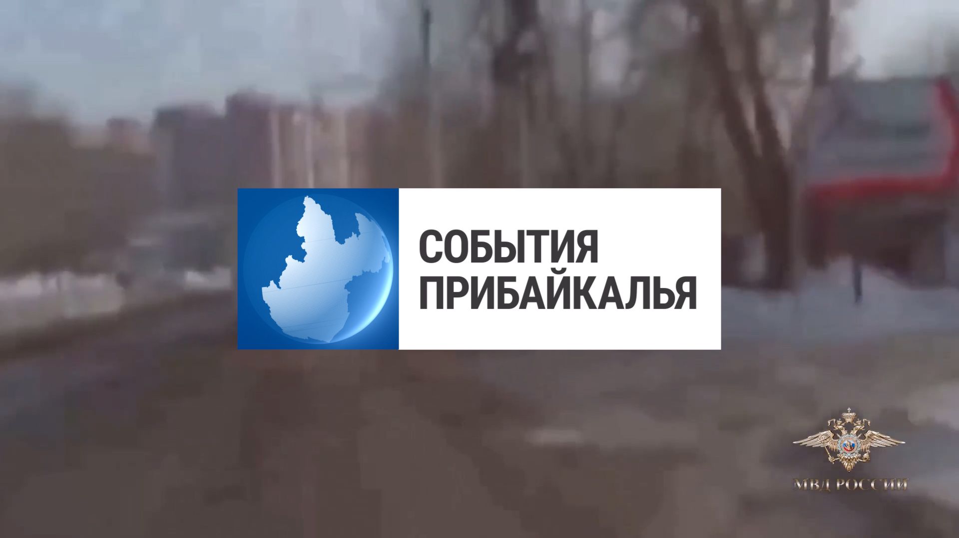 События Прибайкалья от 11.03.2026 | Самый пьяный водитель | Медицинский поезд | Провели зимний забег