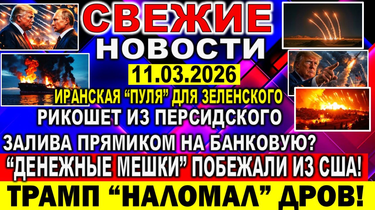 Новости 11 марта.  Война США ИРАН. Иранская "пуля" для Зеленского: рикошет из Персидского залива.