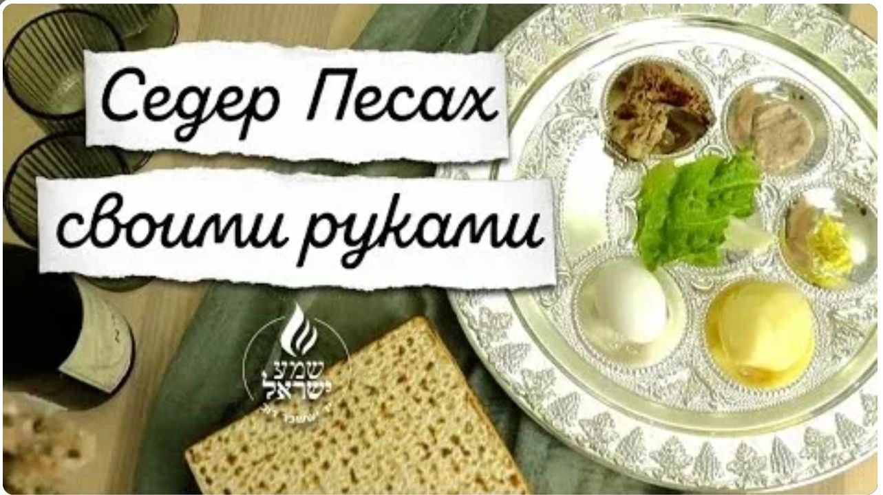 Песах, - как проводить. Рав Шимон Левин  [2023]