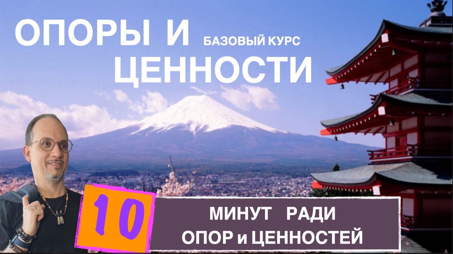 Десять минут ради опор и ценностей