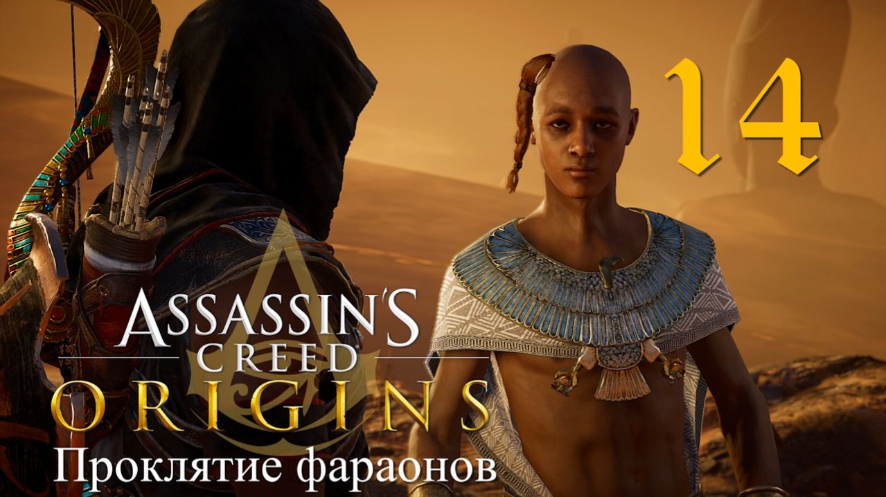 Аssassin's Creed Origins➤Прохождение DLC:Проклятие фараонов на кошмареРС#14:Лидер или последователь!