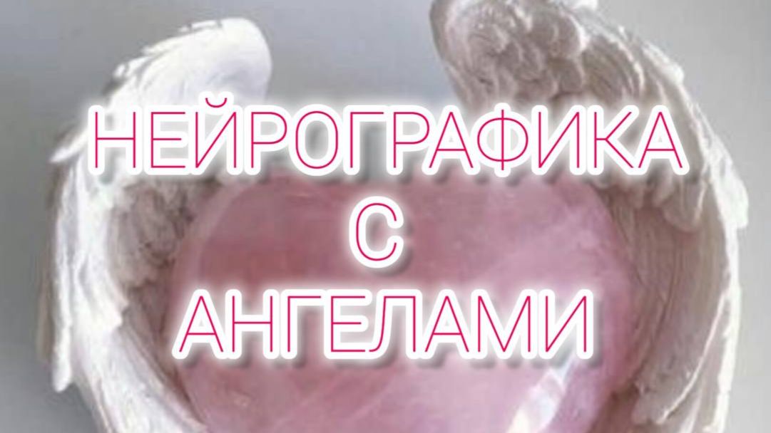 Нейрографика с Ангелами "Мое денежное крыло"