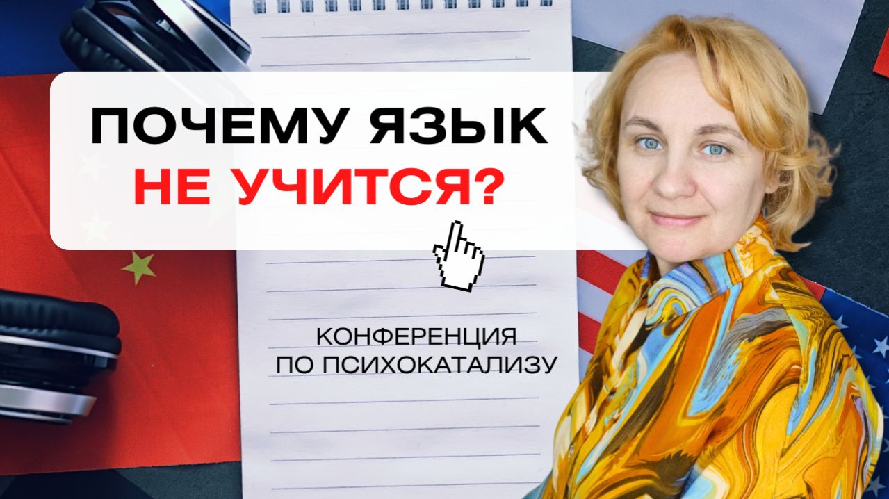 Как психокатализ помогает усваивать иностранные языки?