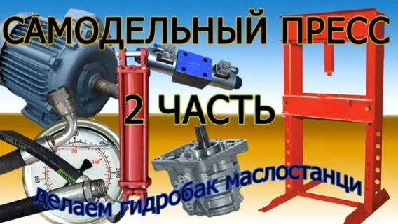 Мощный гидравлический пресс с мотором ( часть 2 )