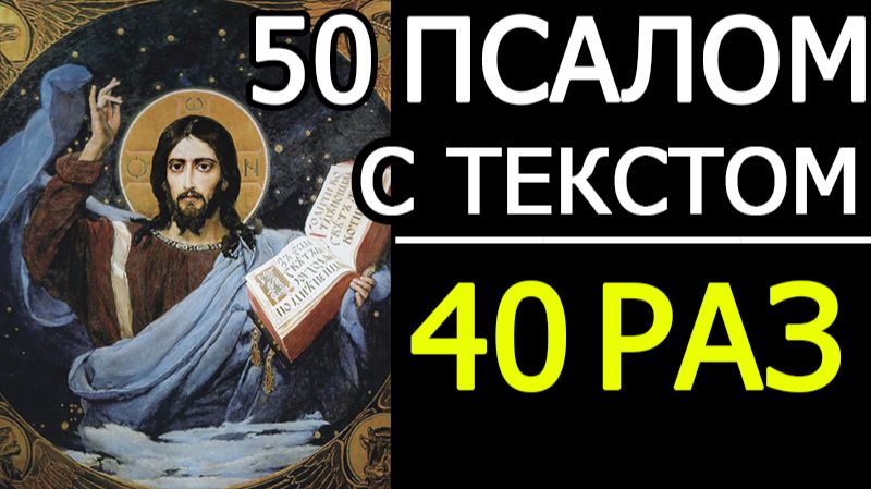 ПСАЛОМ 50 - 40 РАЗ СЛУШАТЬ АУДИО С ТЕКСТОМ