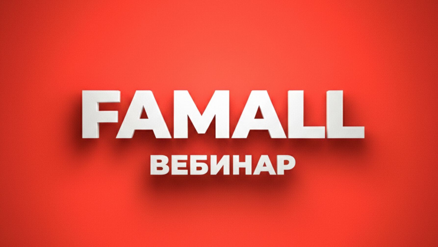 Famall. Презентация+Маркетинг.