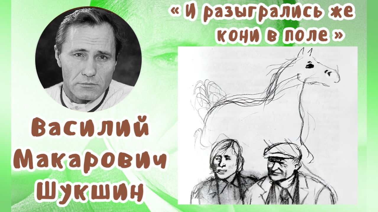 И разыгрались же кони в поле | Василий Макарович Шукшин