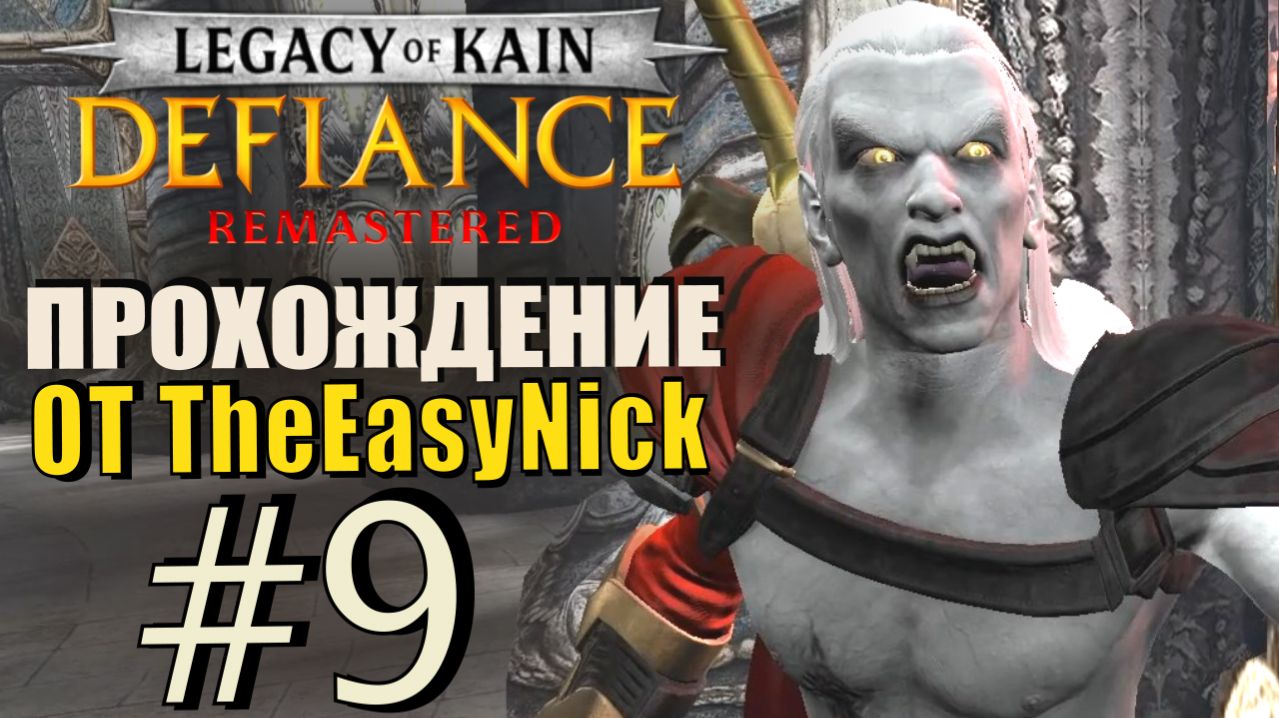 Legacy of Kain: Defiance (2026). Прохождение. #9. Каин снова лезет в порталы.