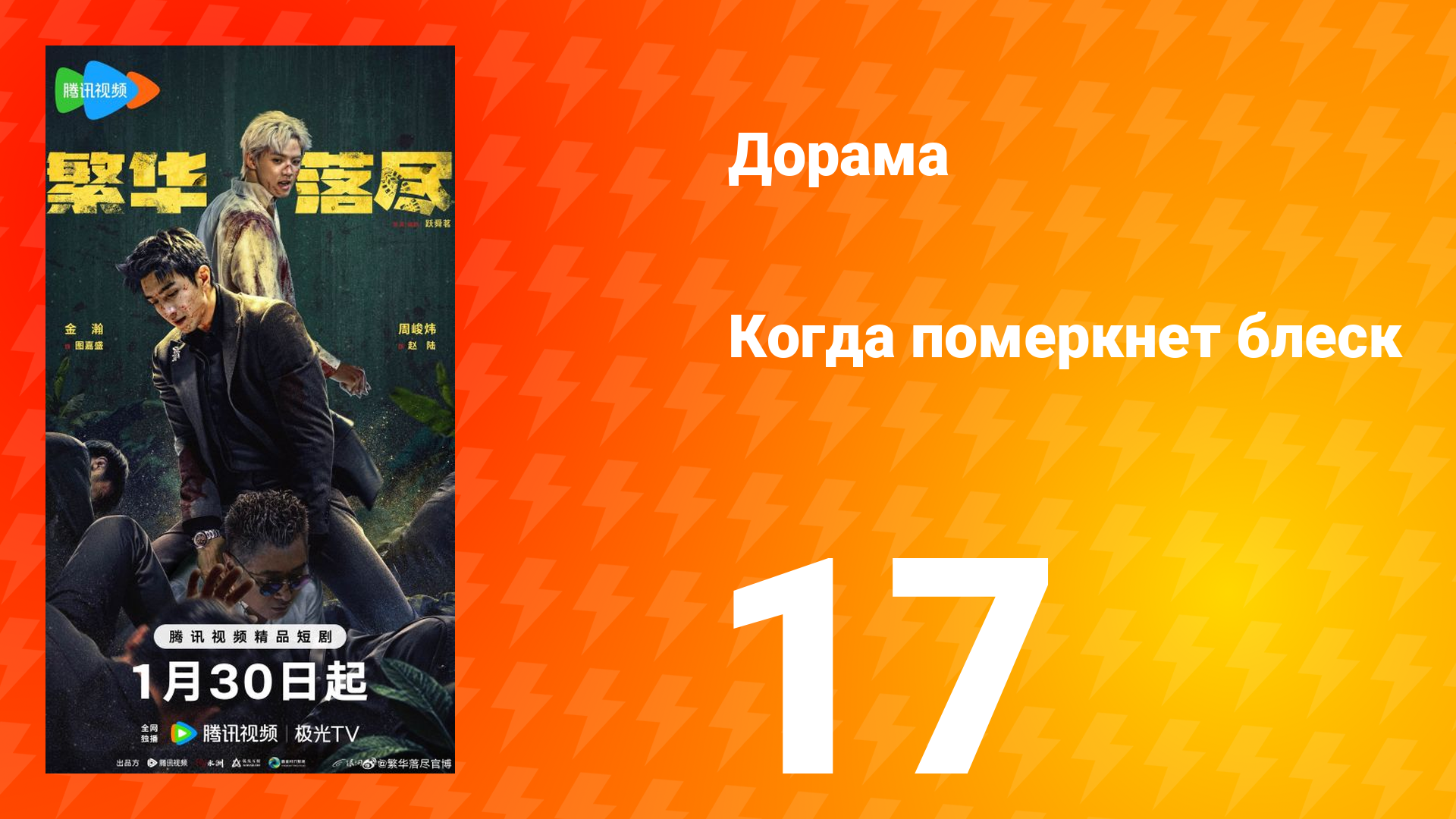 Когда померкнет блеск 17 серия