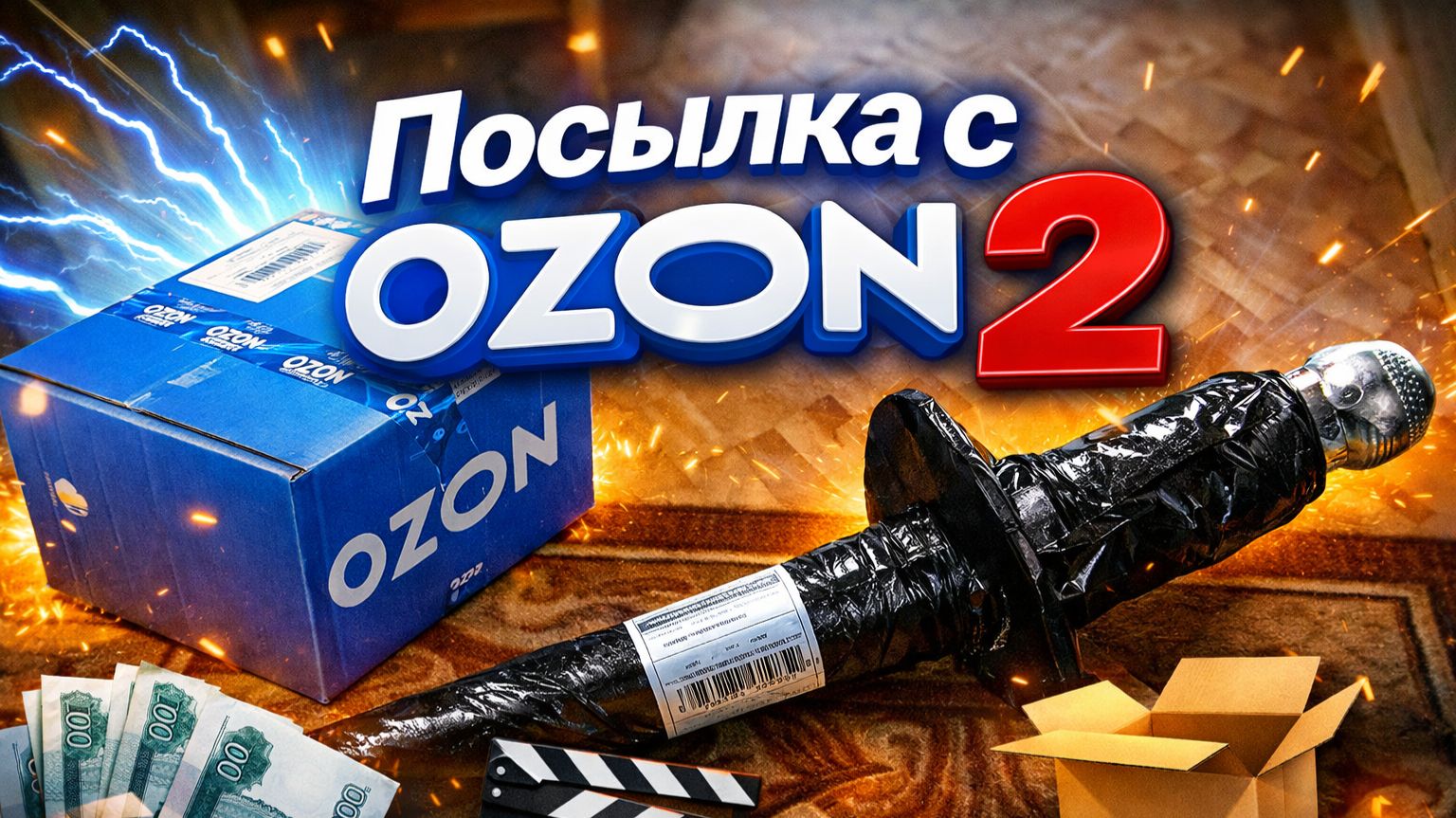 посылка с озон 2