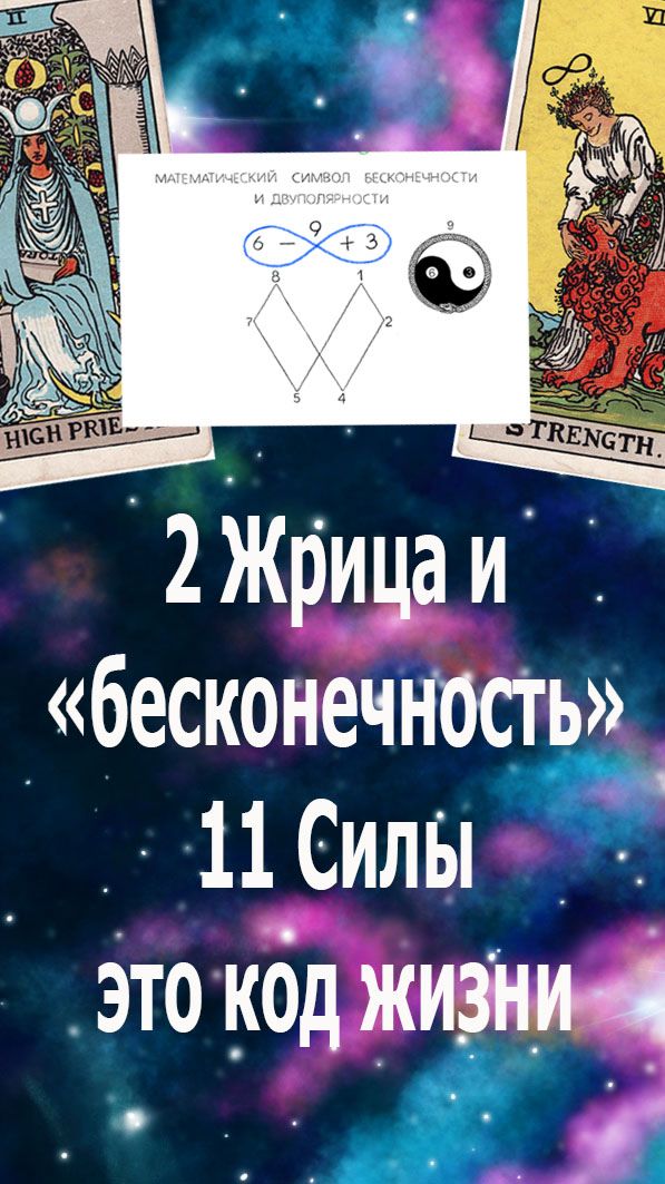 Таро: 2 аркан Жрица, то же самое , что "бесконечность" 11 аркана Сила - это код жизни. #таро#жизнь#