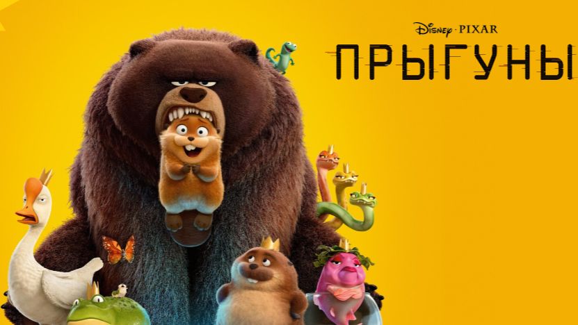 Прыгуны трейлер Мультфильм