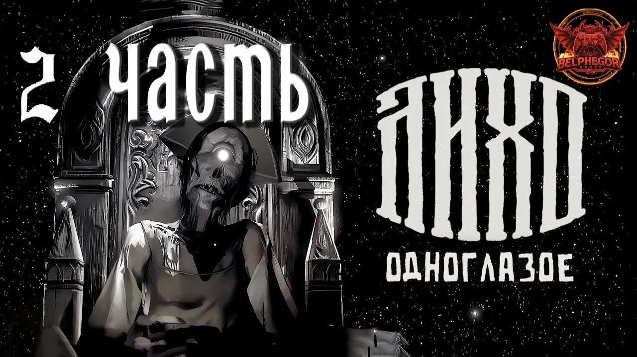 Прохождение Лихо одноглазое #2