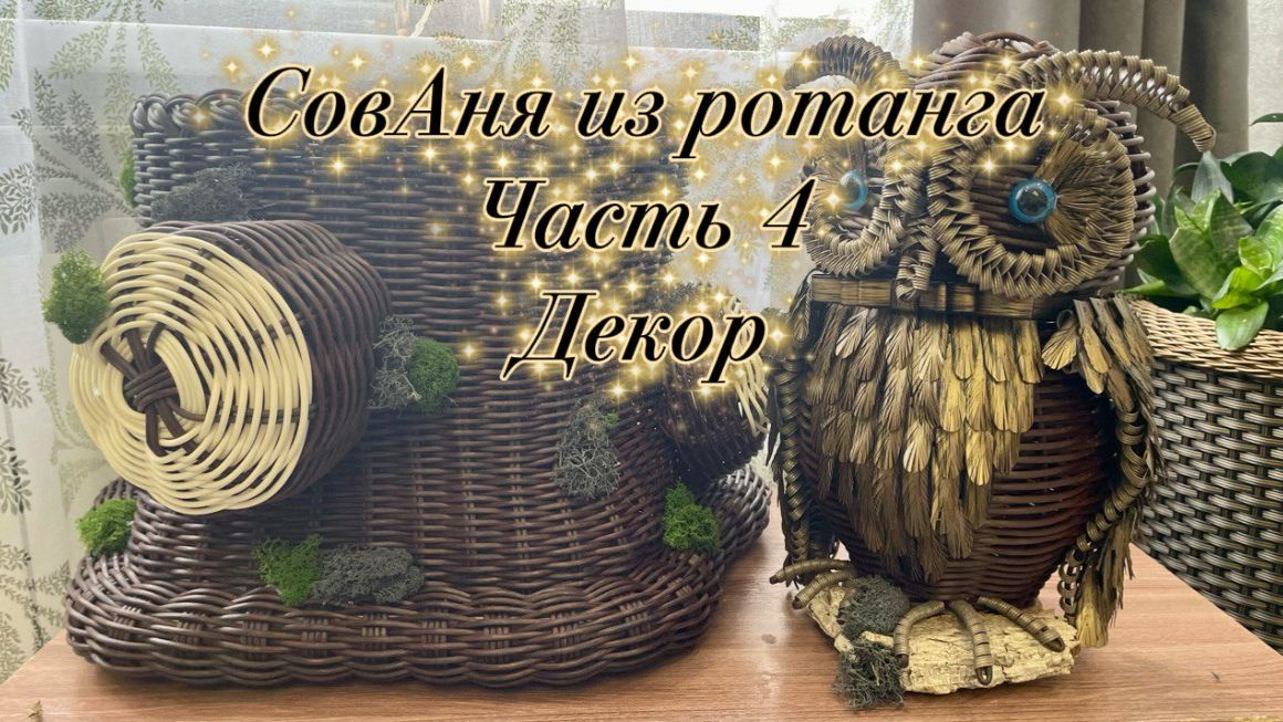 Мастер-класс «СовАня» Декор