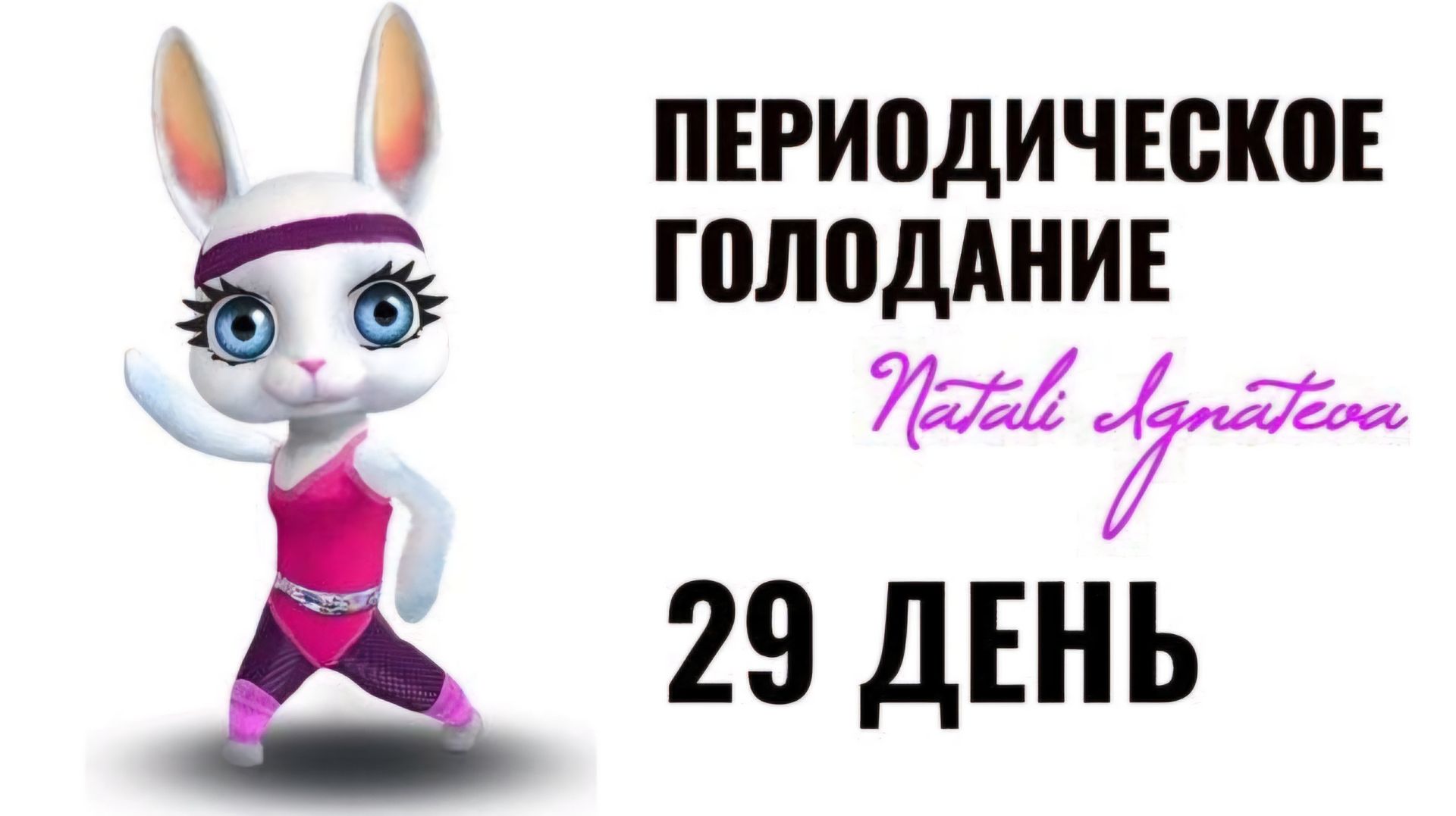 29 день ☀️ Периодическое голодание