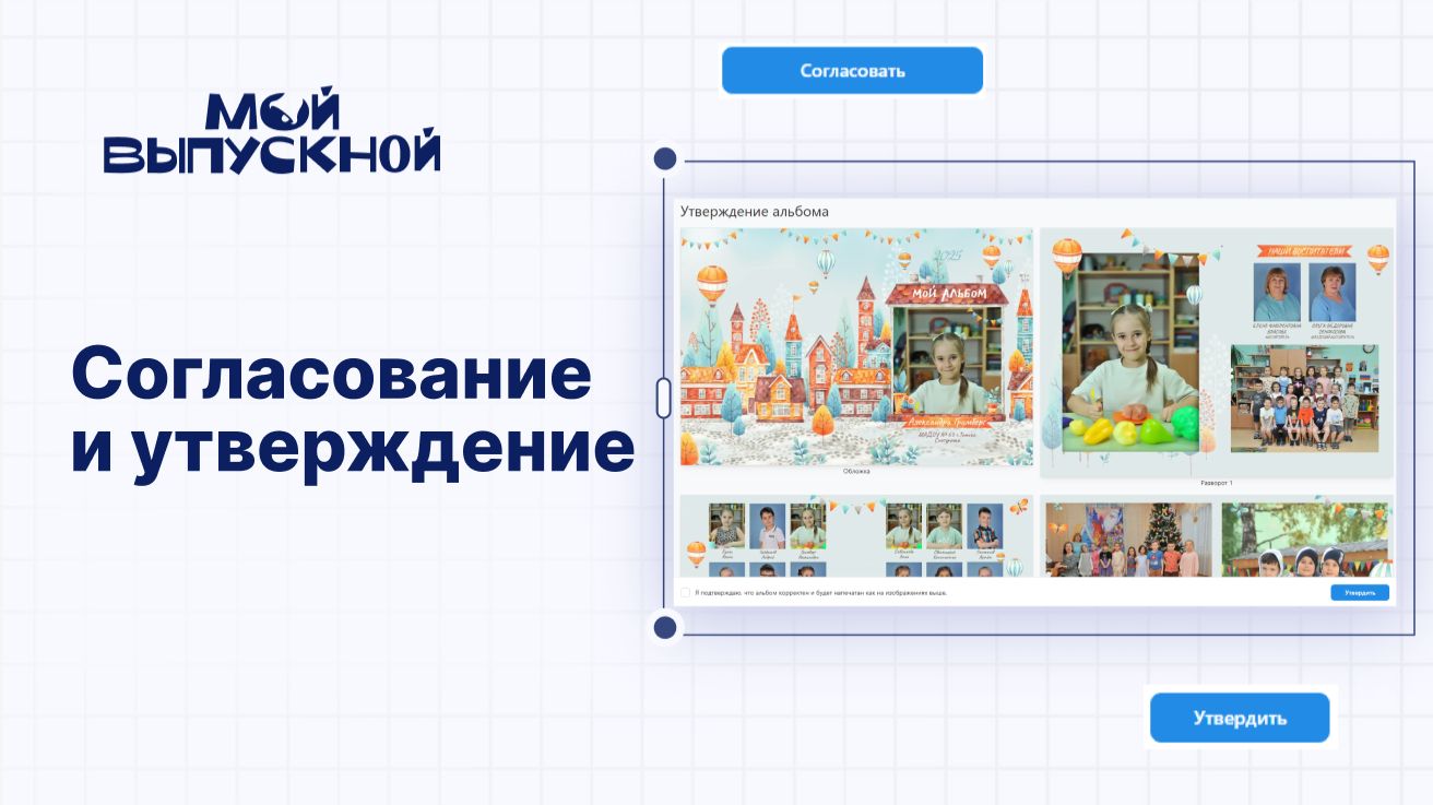 Согласование и утверждение