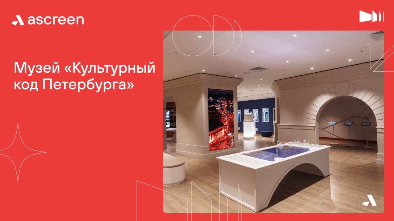 Музей «Культурный код Петербурга». «Газпром школа Санкт-Петербург»