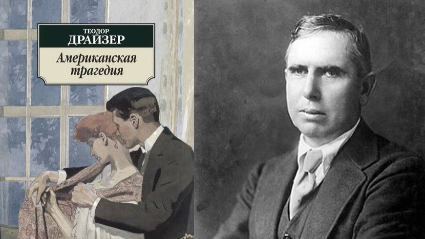 Теодор Драйзер "Американская трагедия" (2026)