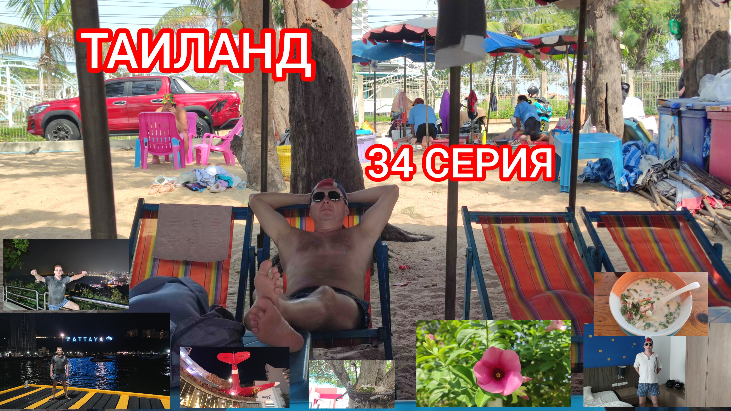 ТАИЛАНД 34 СЕРИЯ