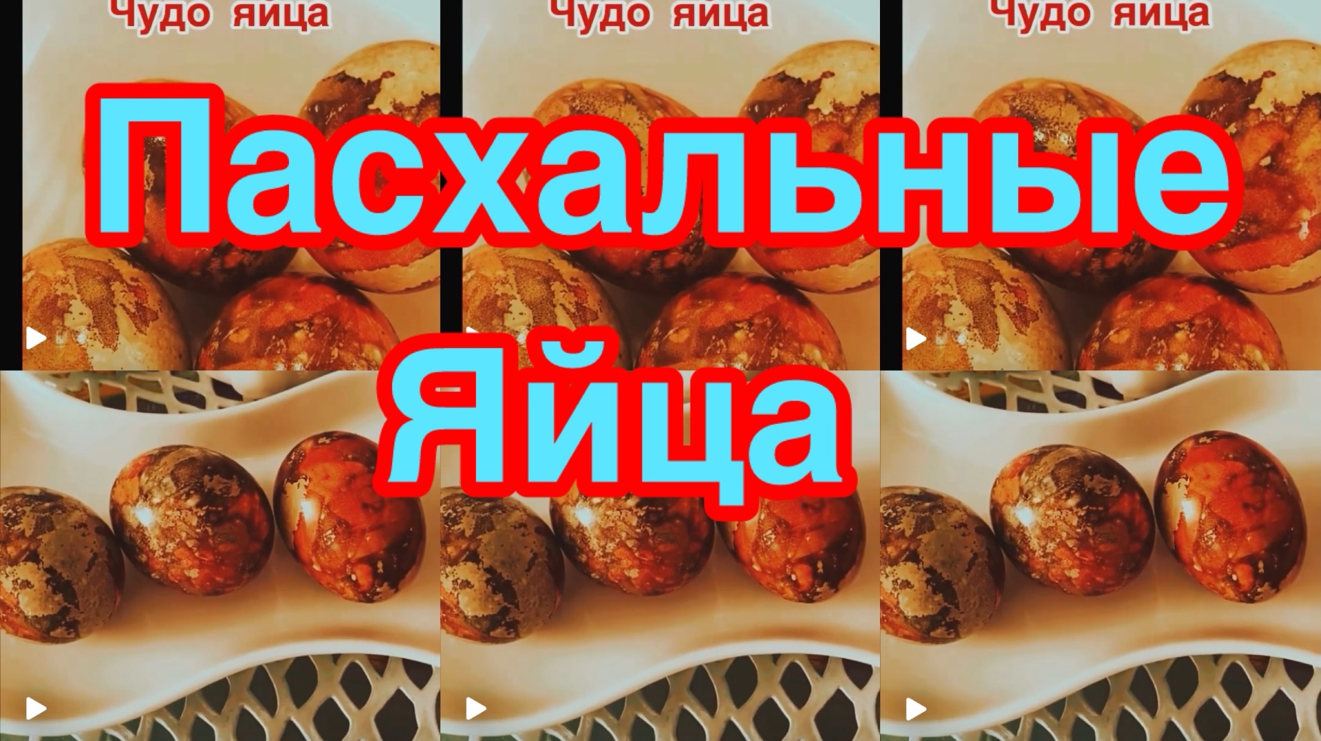 КАК КРАСИВО ПОКРАСИТЬ ЯЙЦА НА ПАСХУ БЕЗ КРАСИТЕЛЕЙ❗️👍РИСУНОК НЕПОВТОРИМЫЙ ❗️👍БЕЗ ХИМИИ❗️👍