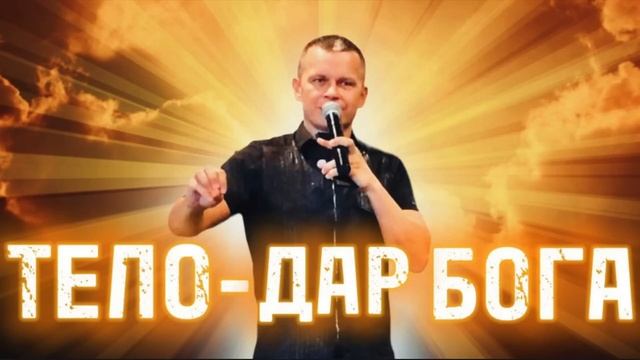 ТЕЛО   ДАР БОГА. Молитва за твое здоровье. Андрей Яковишин @Nebesnaya_civilizacia