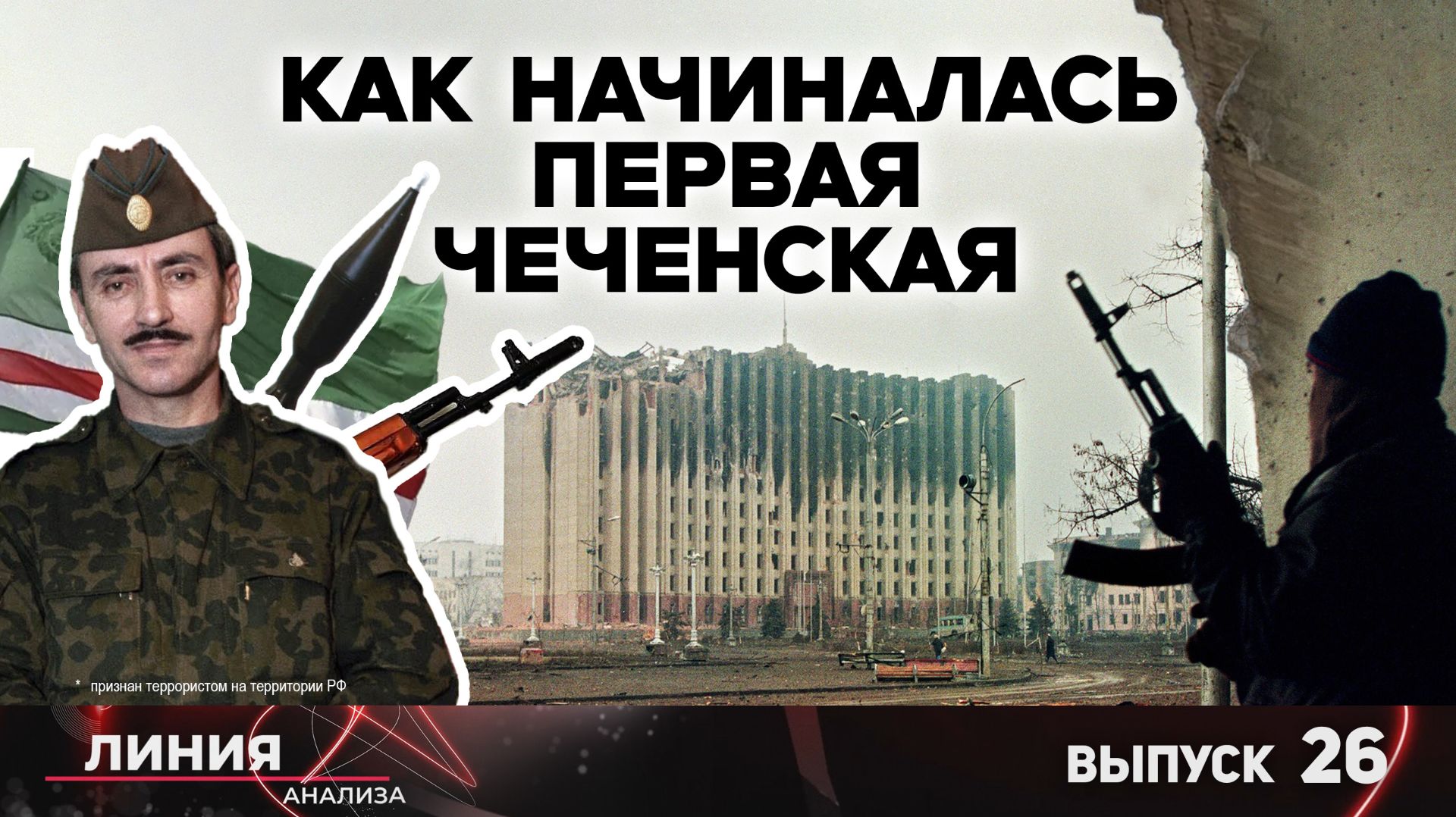 Цена ошибки: как начиналась Первая чеченская. Линия анализа 26.