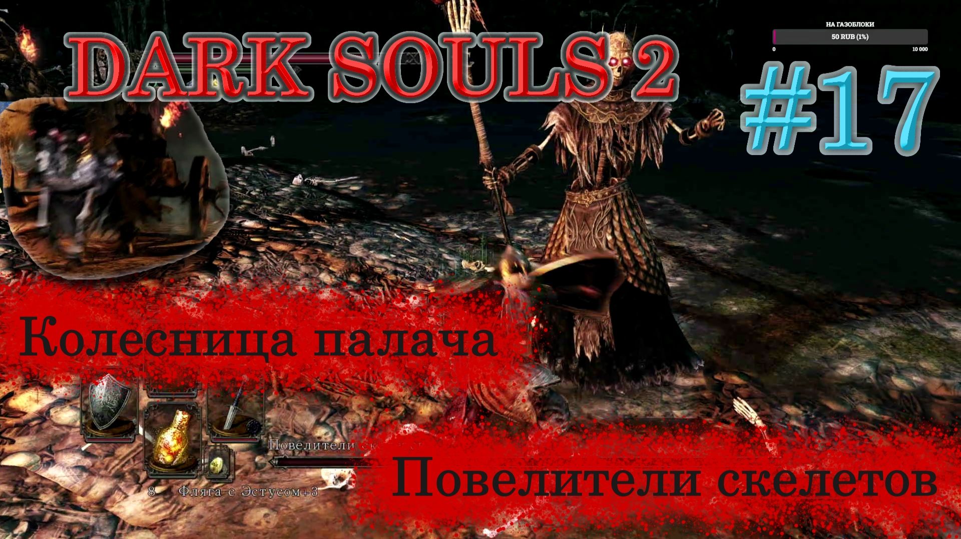 Повелители скелетов, Колесница палача и их друзья. Dark Souls 2. Прохождение, Часть 17