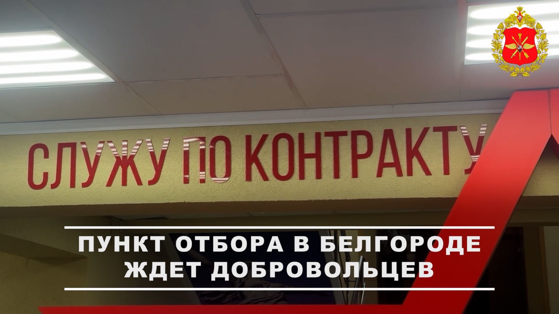 Работа пункта отбора на контракт по Белгороду и Белгородской области