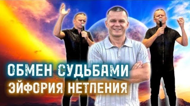 ОБМЕН СУДЬБАМИ. ЭЙФОРИЯ НЕТЛЕНИЯ. Андрей Яковишин @Nebesnaya_civilizacia