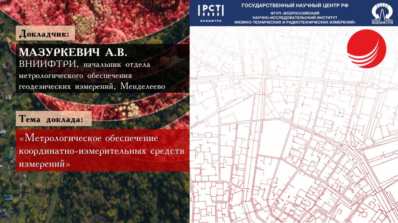 Мазуркевич А.В. — «Метрологическое обеспечение координатно-измерительных средств измерений»