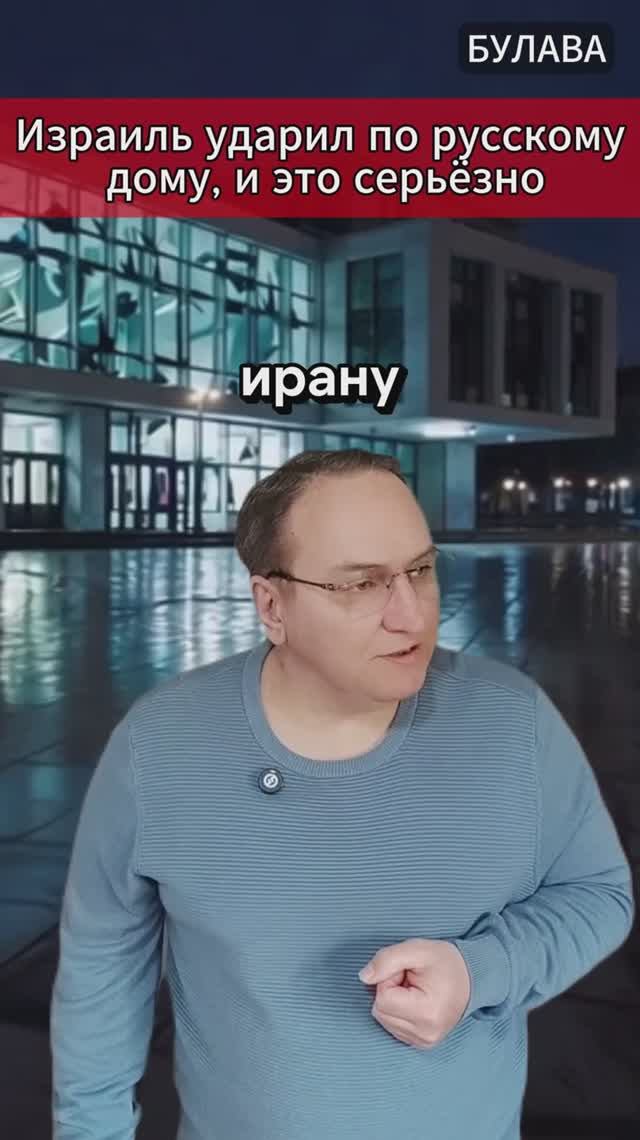 🔥 Израиль ударил по русскому дому, и это серьёзно