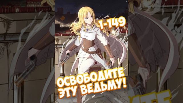 Освободите эту ведьму! 1.8