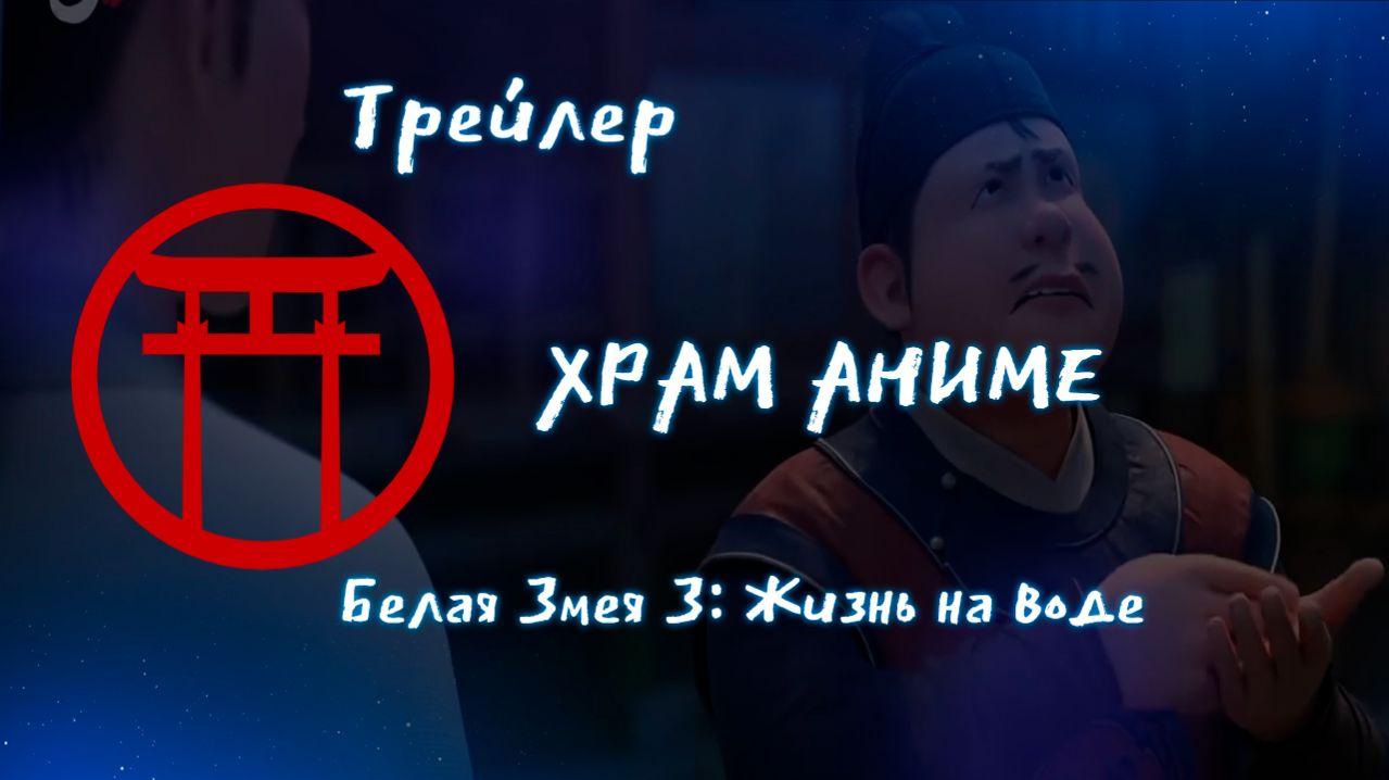 Трейлер аниме. Белая Змея 3 Жизнь на воде. [2024]
